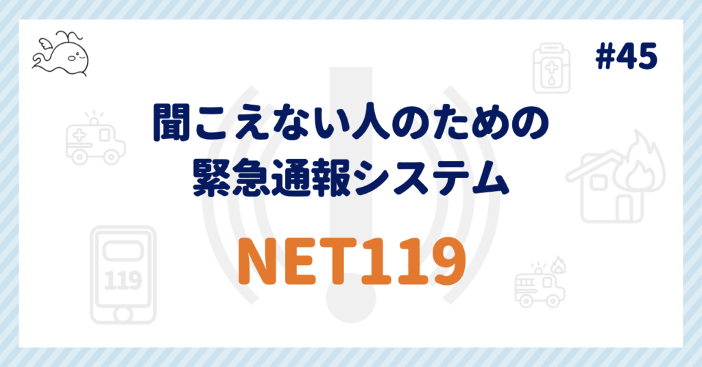 【更新再開】#45 聴こえない人のための緊急通報システム 「NET119」 | NPO法人にいまーる